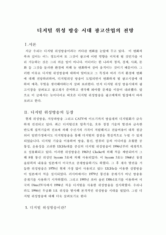 디지털 위성 방송 시대 광고산업의 전망