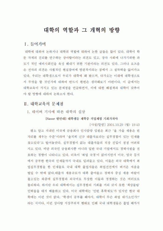 대학의 역할과 그 개혁의 방향