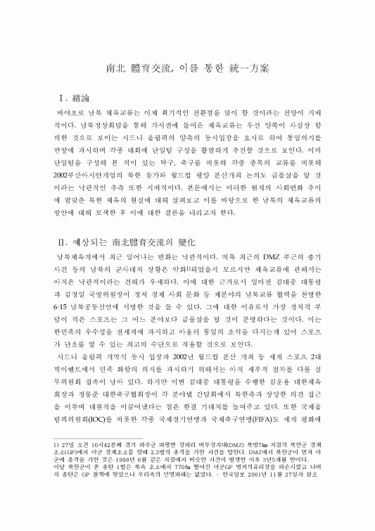남북체육교류(南北體育交流), 이를 통한 통일방안(統一方案)