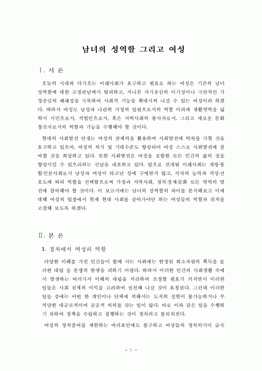 남녀의 성역할 그리고 여성