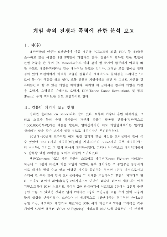 게임 속의 전쟁과 폭력에 관한 분석 보고