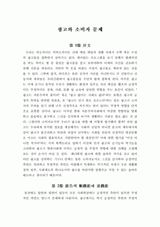 광고와 소비자 문제