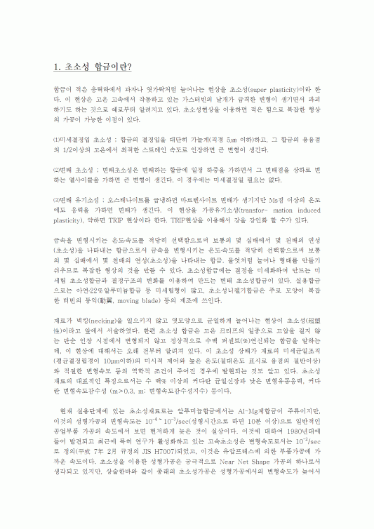 초소성 합금이란