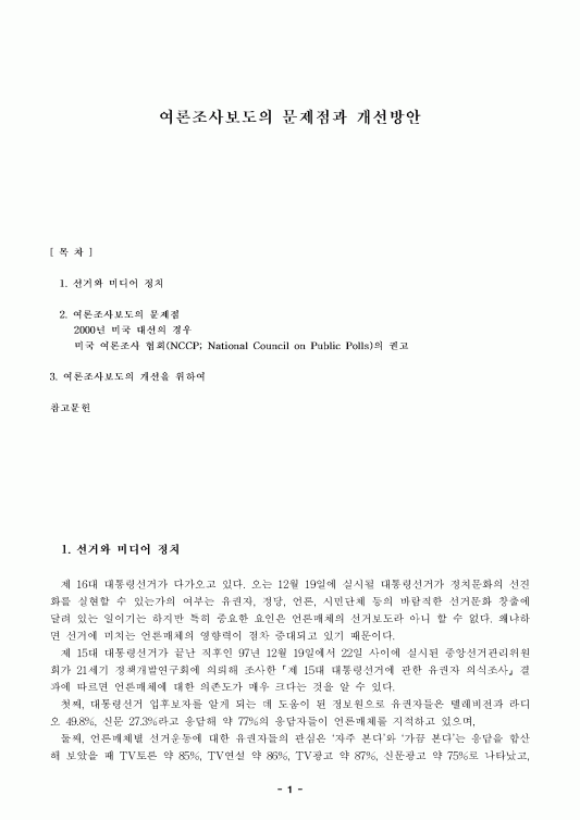 [언론]여론조사보도의 문제점과 개선방안
