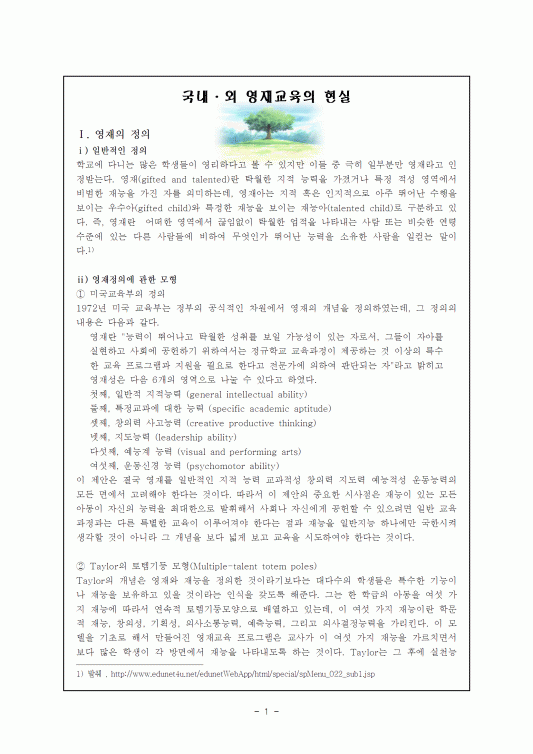 국내 국외의 영재 교육의 현실