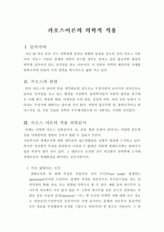 카오스이론의 의학적 적용