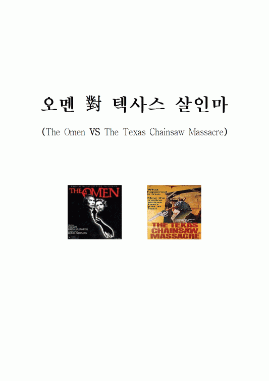 오멘 대 텍사스 살인마(The Omen VS The Texas Chainsaw Massacre)