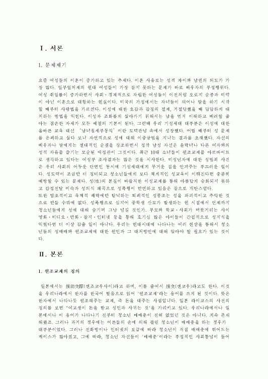 청소년들의 채팅과 매춘.원조교제실태