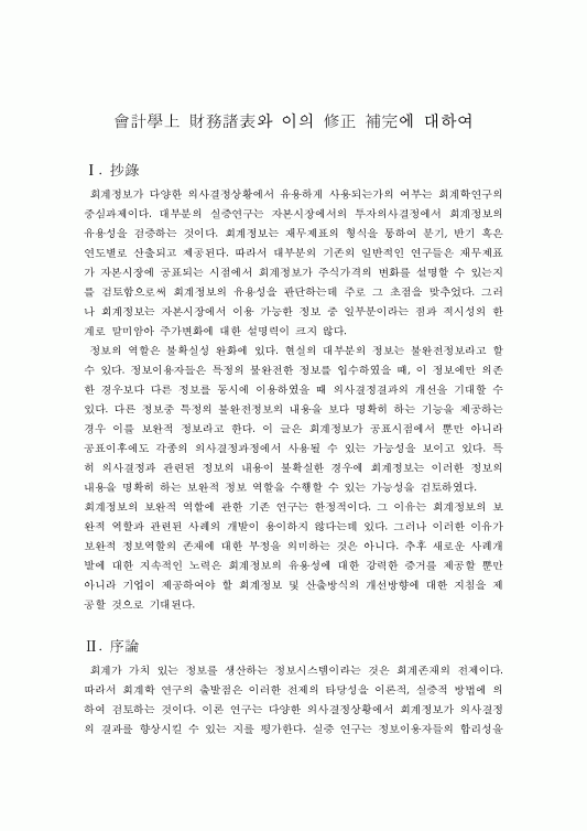 회계학상 재무제표와 이의 수정 보완에 대하여