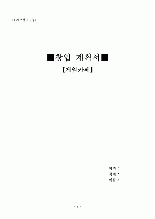 소자본 창업 계획서