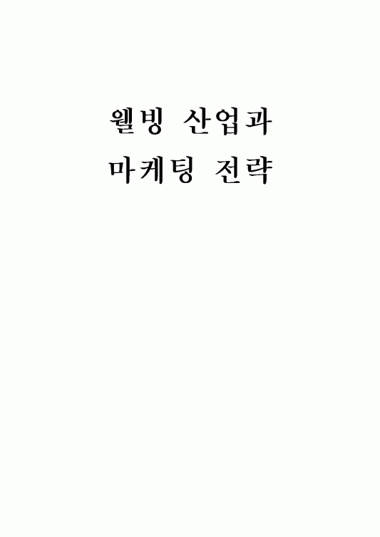 웰빙 산업과 마케팅 전략