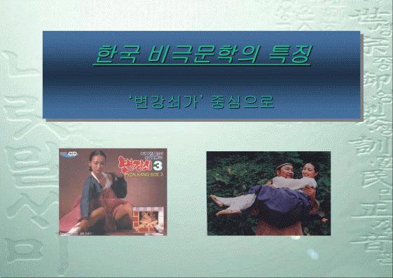 한국 비극 문학의 특징