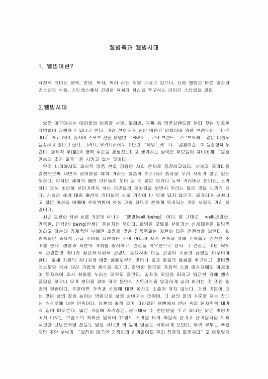 웰빙족과 웰빙시대