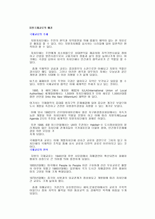 지방자치단체의 국제교류의 의의