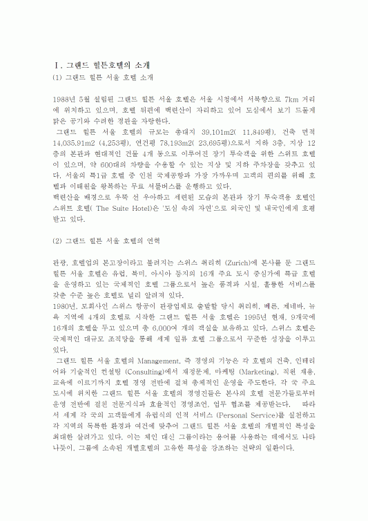 힐튼호텔 레포트 자료