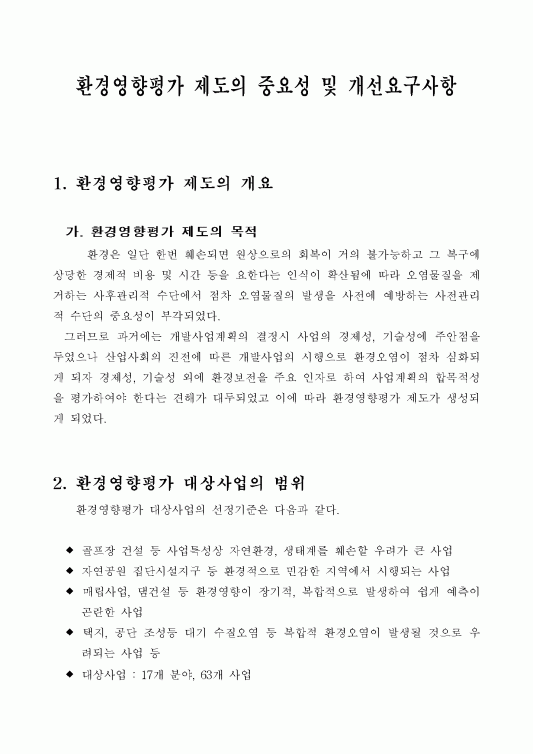 환경영향평가 제도의 중요성과 문제점
