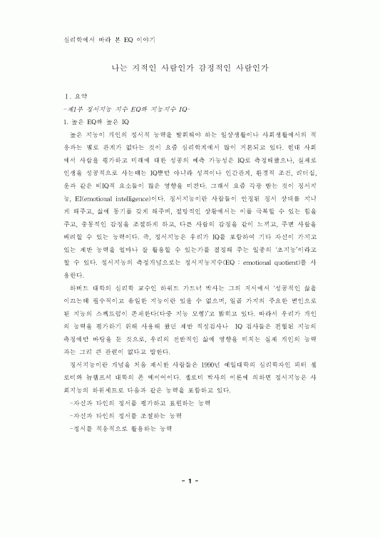 심리학에서 바라본 EQ이야기