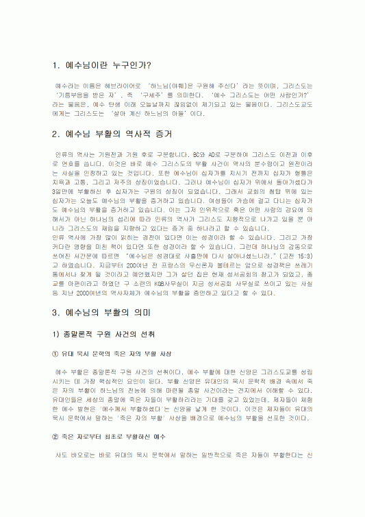 예수님의 부활의 역사적 진실에 관한 연구