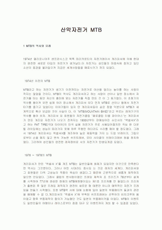 산악자전거 MTB(MTB의 역사와 유래)