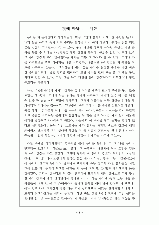 팝페라 - 현대음악의 이해