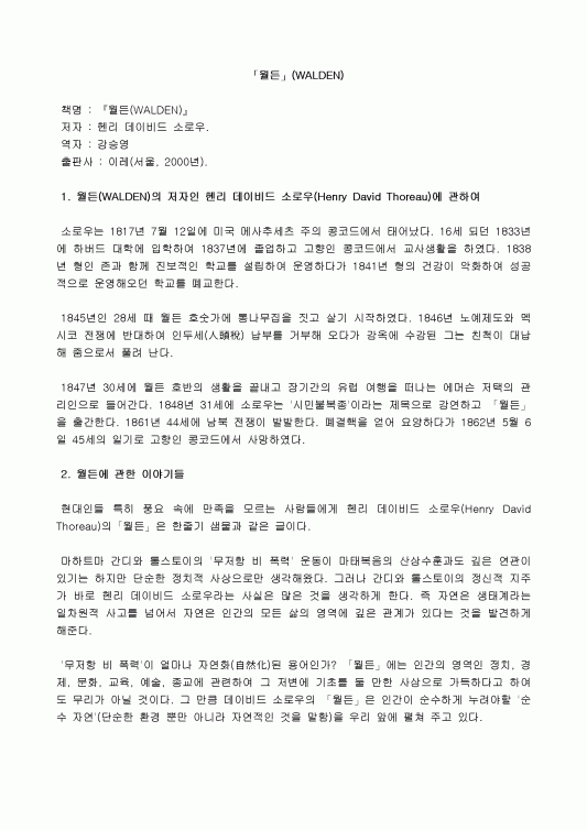 [월든] 감상문 - 헨리 데이비드 소로우