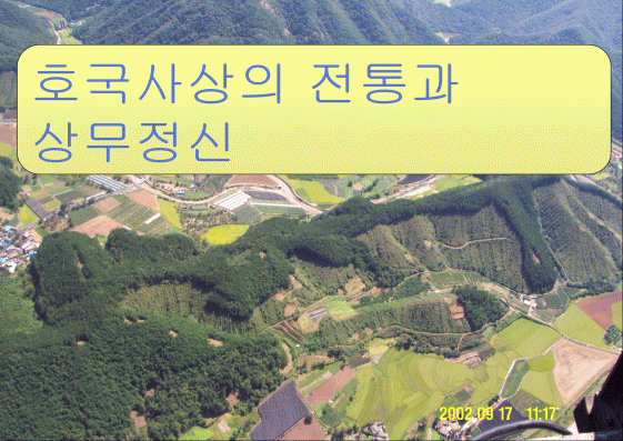 호국사상의 전통과 상무정신