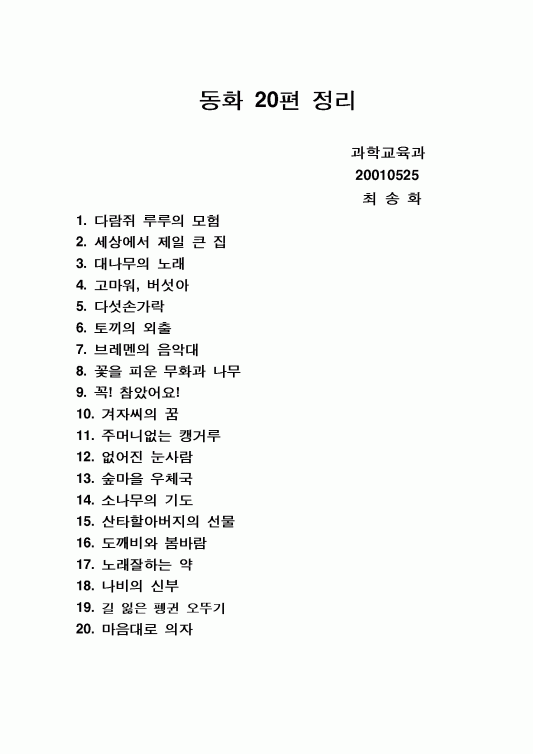동화 20편 정리