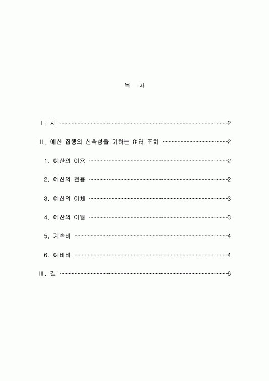 재무행정(예산집행을 신축성을 기하는 여러조치)