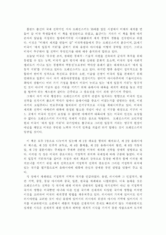 브레진스키의 거대한 체스판