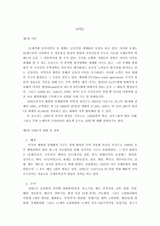 APEC에 개요와 활동 그리고 현황등 조사