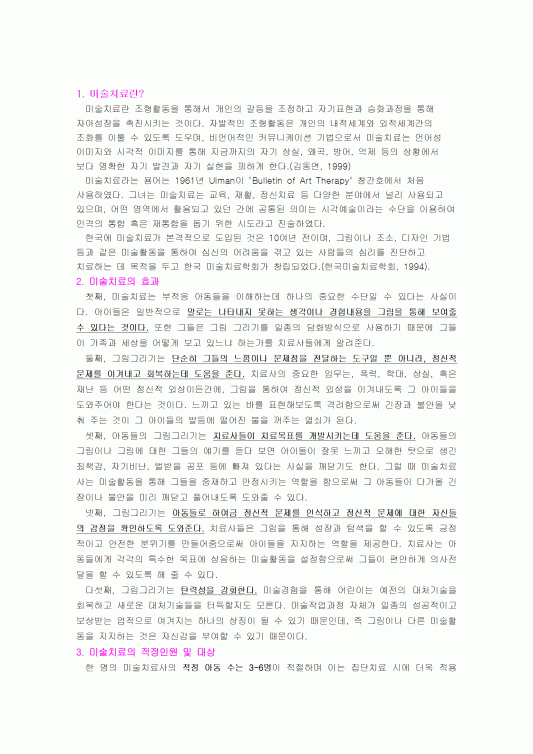 [논문] 미술 치료