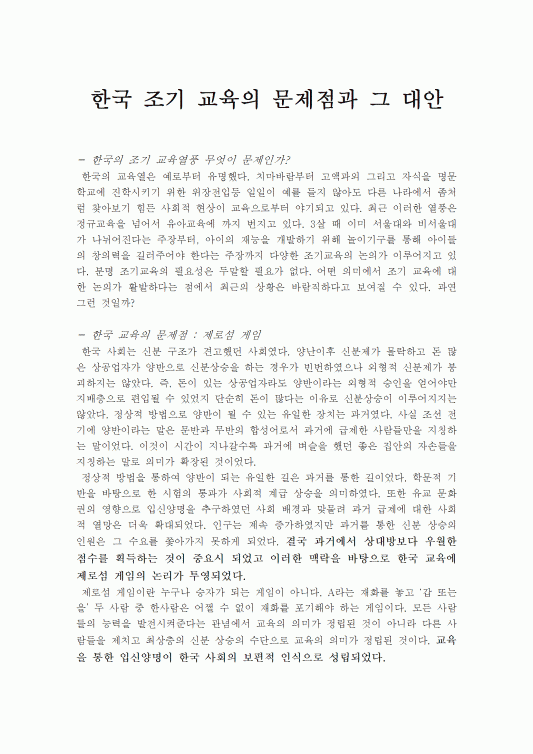 한국 조기교육의 문제점과 그대안