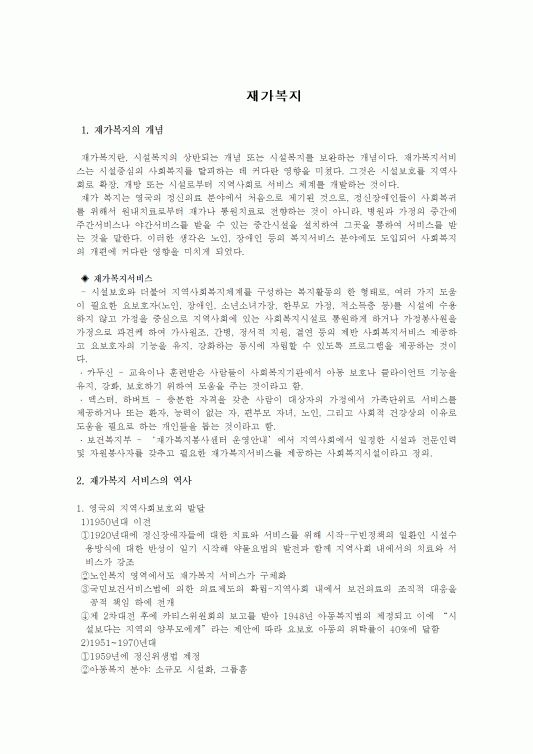 재가복지의 개념 역사 재가복지 서비스의 필요성