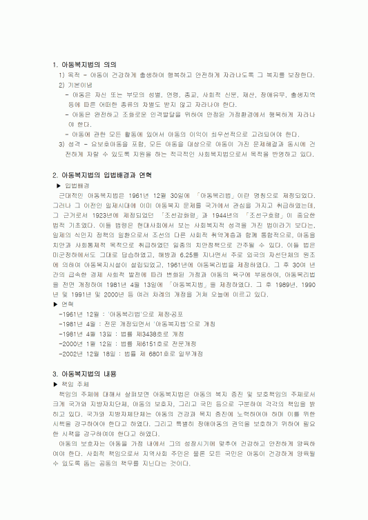 아동복지법의 의의