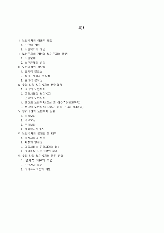 노인복지의 이론적 배경 노인복지의 필요성 우리 나라 노인복지의 변천과정