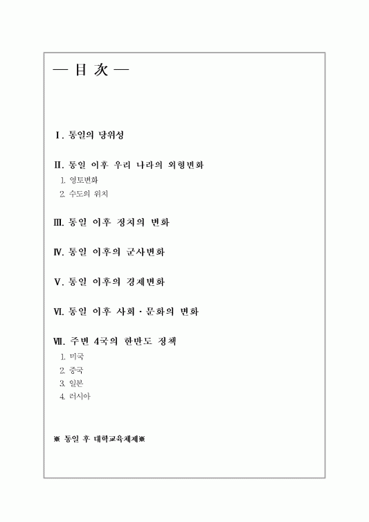 통일이후 한반도의 변화