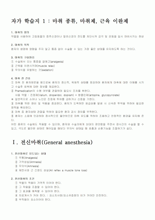 마취 종류, 마취제