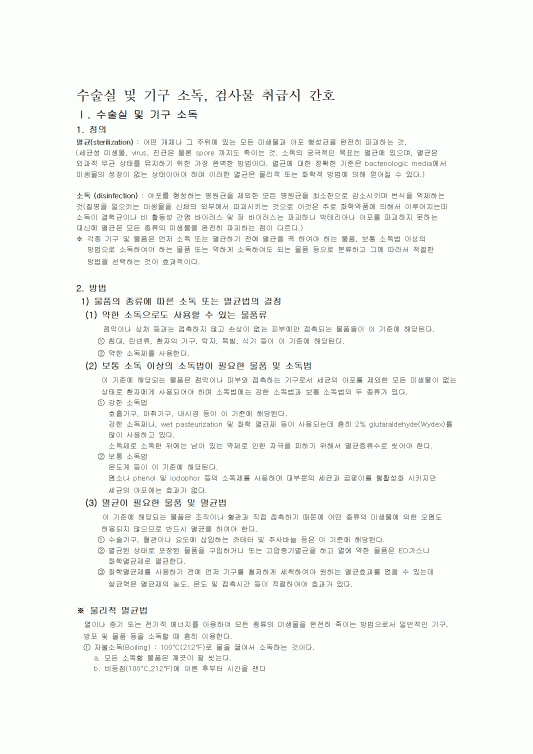수술실 및 기구 소독, 검사물 취급시 간호