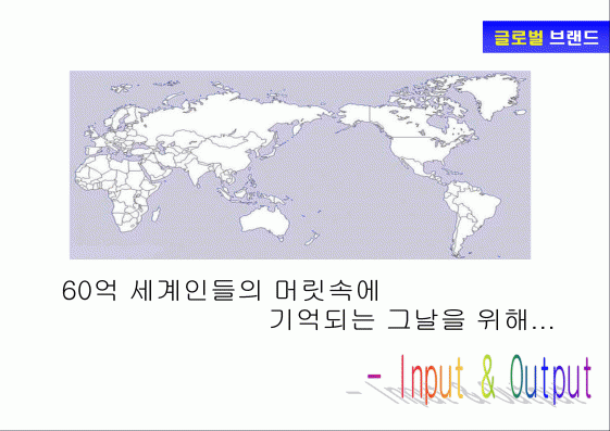 글로벌 브랜드 프리젠테이션