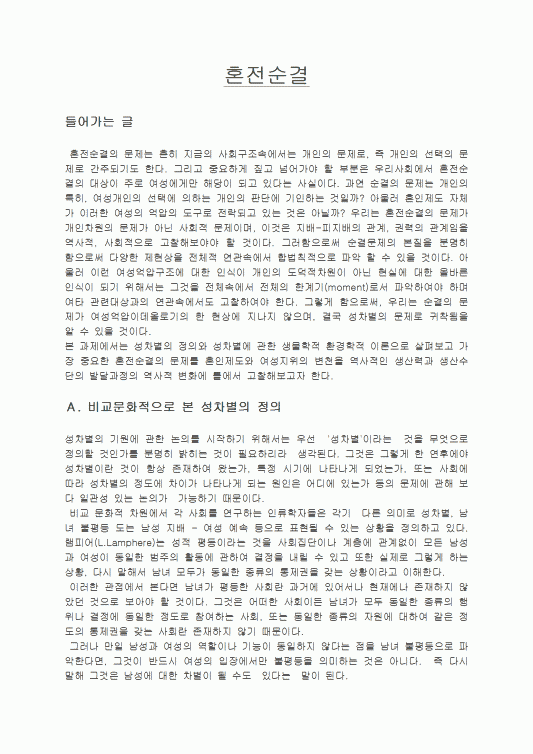[혼전순결]이란 - 여성학