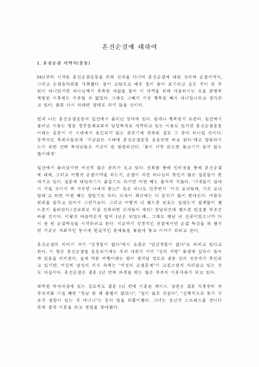 [혼전 순결 / 혼전 성관계]