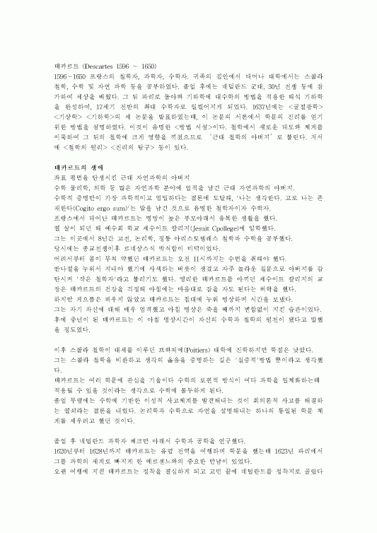 데카르트의 철학사상