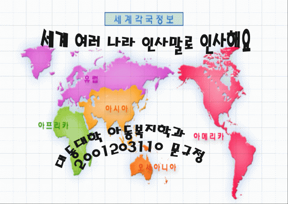 이야기 나누기 자료-세계여러나라 인사법