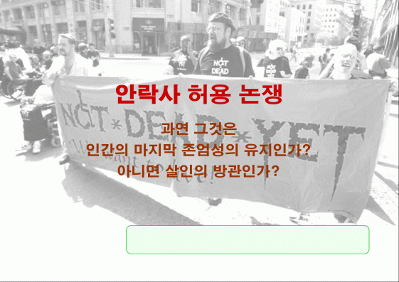 안락사 반대입장 발표용