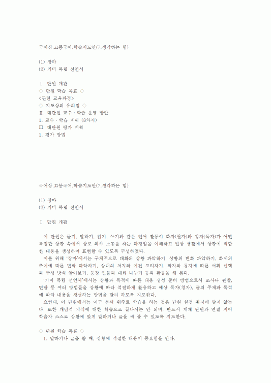 국어상.고등국어.학습지도안(7.생각하는 힘)