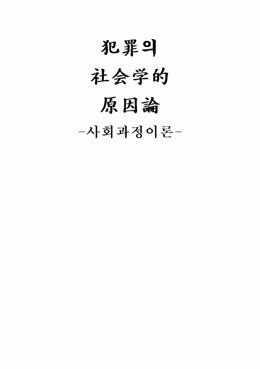 범죄의 사회학적 원인론