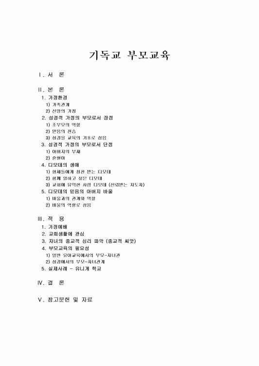 기독교 부모교육 이론 (가정교육)