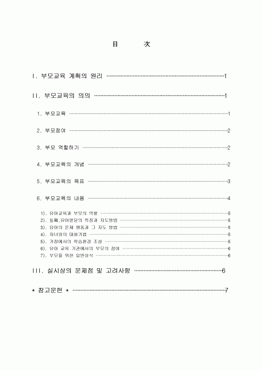 유아 부모교육 원리