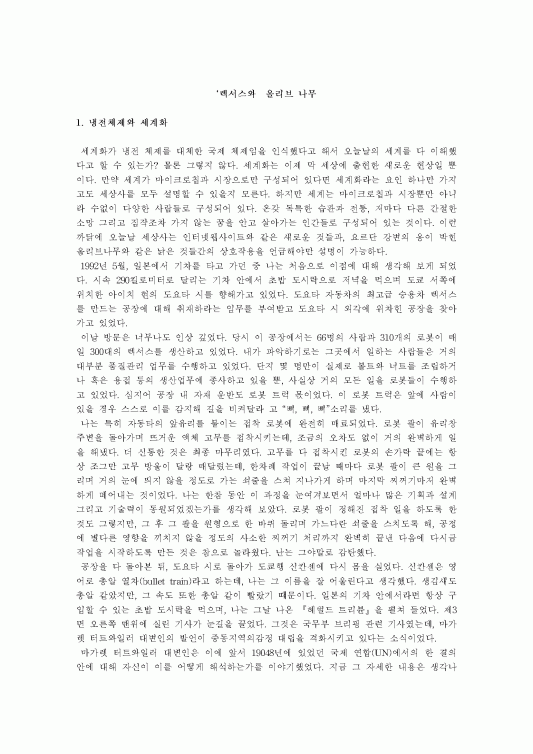 [렉서스와 올리브 나무]를 읽고 / 토머스 프리드만
