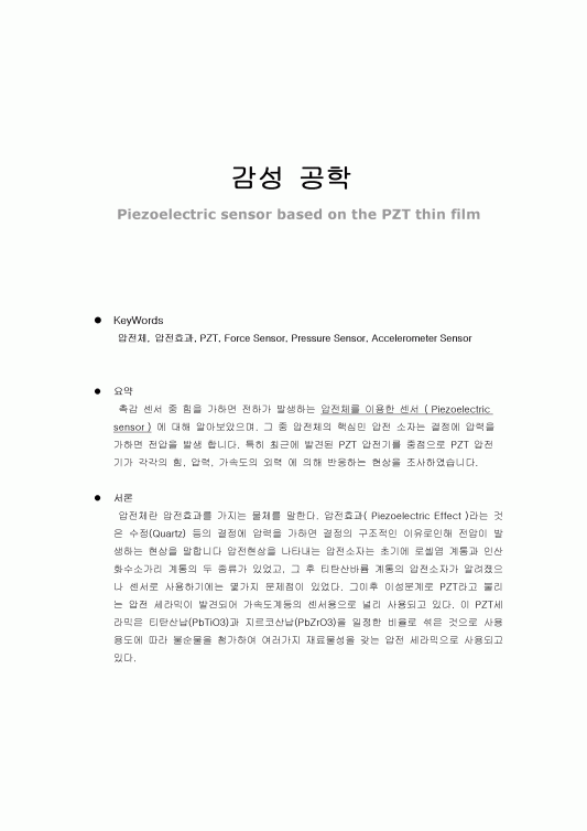 감성공학 촉감센서 압전체를 이용한 센서